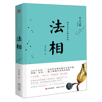 法相/佛光山金玉满堂系列