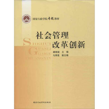 社会管理改革创新