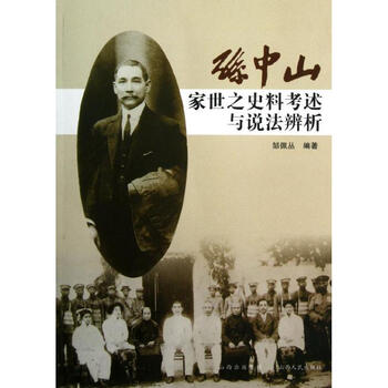 孙中山家世之史料考述与说法辨析