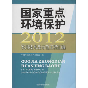国家重点环境保护实用技术及示范工程汇编