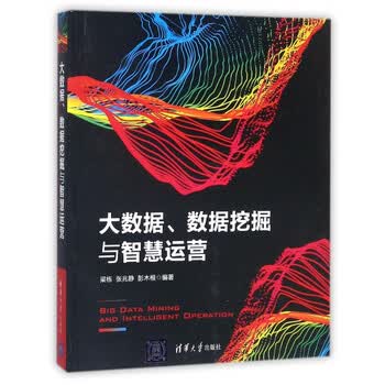 大数据数据挖掘与智慧运营