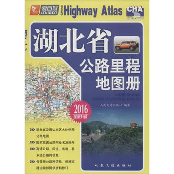 湖北省公路里程地图册
