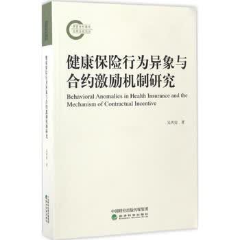 健康保险行为异象与合约激励机制研究