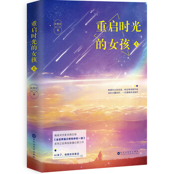 重启时光的女孩.上【】9787550024830