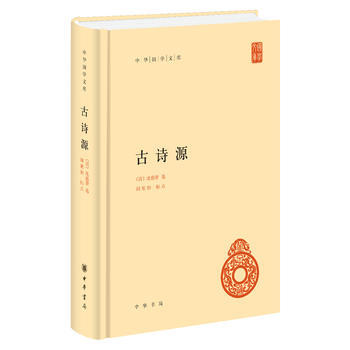古诗源(中华国学文库)