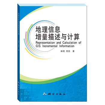 地理信息增量描述与计算9787503040535测绘林艳