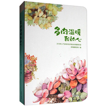 多肉温暖我的心（2018年手账）
