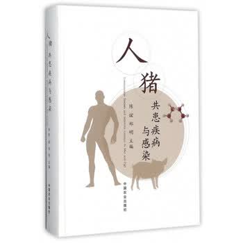 正版 人猪共患疾病与感染9787109229914
