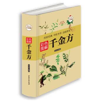 彩色图解千金方—超值全彩白金版 白金千金药方翼方备急秘方 传世经典中医本草皮治病养生医学书