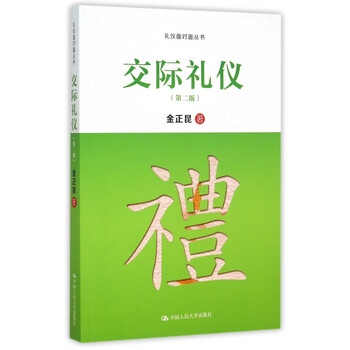 交际礼仪(第2版)/礼仪面对面丛书