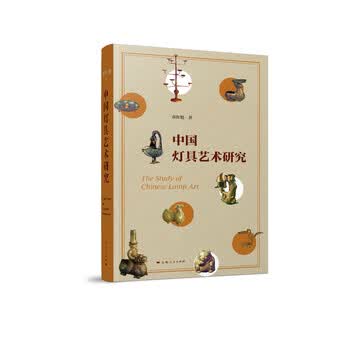 中国灯具艺术研究
