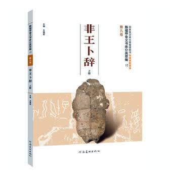 非王卜辞:上册 书籍 国学 古籍 古籍整理
