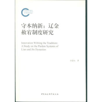 守本纳新——辽金赦宥制度研究