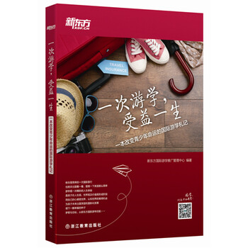 一次游学，受益一生9787553629049
