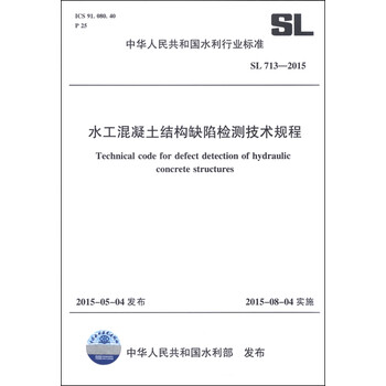中华人民共和国水利行业标准（SL 713-2015）：水工混凝土结构缺陷检测技术规程