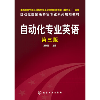 自动化专业英语（第3版）