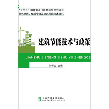 建筑节能技术与政策9787512122895北京交通大学