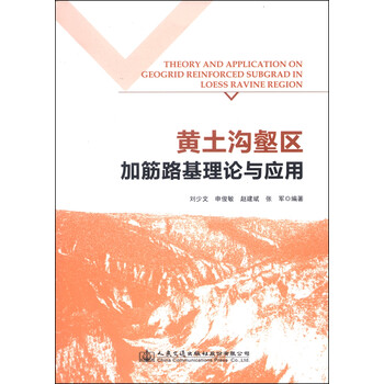 黄土沟壑区加筋路基理论与应用