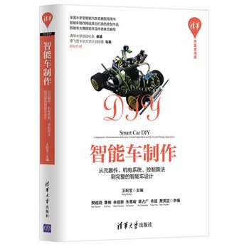 智能车制作 从元器件 机电系统 控制算法到完整的智能车设计 大学生智能汽车竞赛指导用书