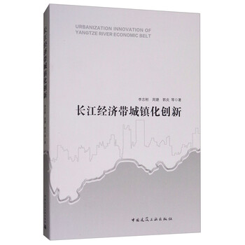 长江经济带城镇化创新