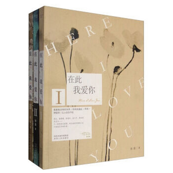 在此，我爱你（全3册） 传记 书籍
