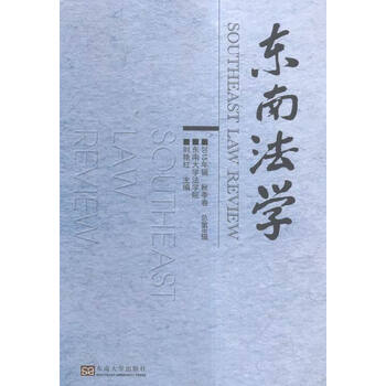 东南法学-2016年辑 秋季卷 总第8辑