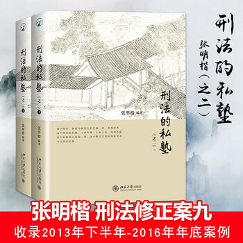 刑法的私塾第二部版 上下册 刑法的私塾（之二）张明楷 刑法修正案九后的全新案例 收录20