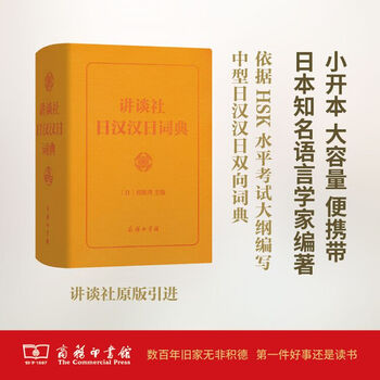 讲谈社日汉汉日词典