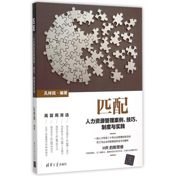 匹配(人力资源管理案例技巧制度与实践)
