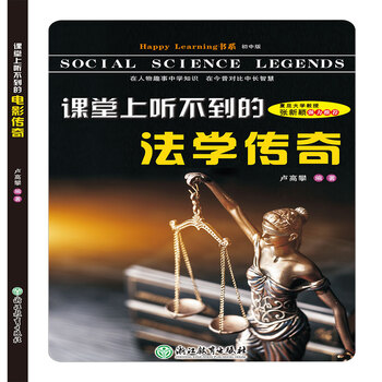 Happy Learning书系：课堂上听不到的法学传奇