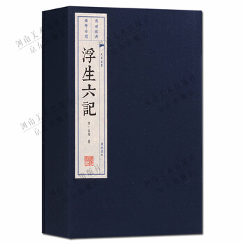 浮生六记 宣纸线装书 古典散文集 清代 一函二册 广陵书社