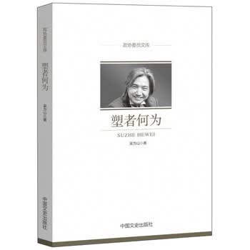  政协委员文库：塑者何为9787503495830