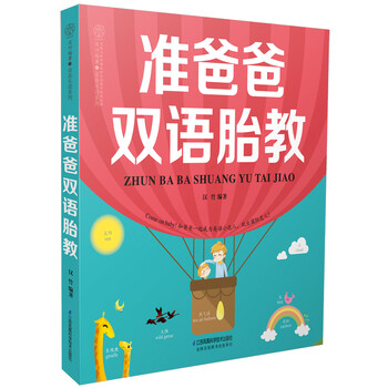  准爸爸双语胎教（汉竹）9787553783543