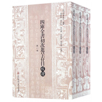 四库全书初次进呈存目校证(共3册)