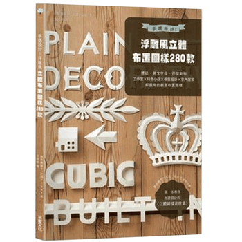 手感設計！浮雕風立體布置圖樣280款：標誌、花草動物，工作室 小店 櫥窗設計/书港台原版图书书籍