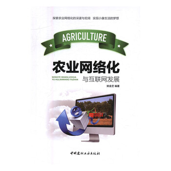 农业网络化与互联网发展/图书/计算机与互联网/电子商务
