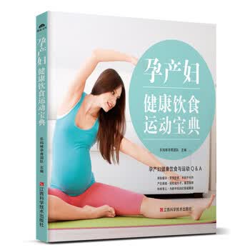 孕产妇运动健康饮食宝典 图书 孕产 胎教 孕产妇饮食 保健
