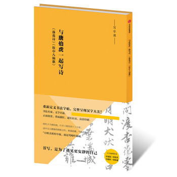 写字课 与唐伯虎一起写诗 《落花诗》《饮中八仙歌》 中信出版社