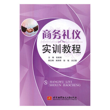 商务礼仪实训教程/管理 / 商务实务/书籍