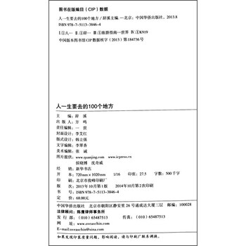正版 （精装）人一生要去的100个地方 9787511338464