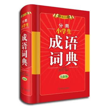 正版书籍 分类小学生成语词典9787806829769
