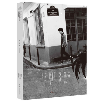 小井想要一部时光机/井柏然9787540471699湖南文艺