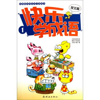 快乐学成语(1反义篇我zui爱的快乐学习漫画书)