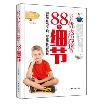   培养优秀男孩的88个细节9787503459764中国文史
