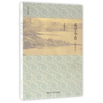 易学今昔(增订本人文大讲堂)