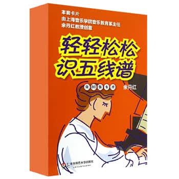 轻轻松松识五线谱（修订版 含80张卡片）