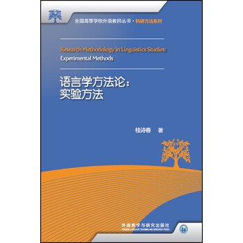 语言学方法论:实验方法（全国高等学校外语教师丛书·科研方法系列）