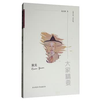 [正版图书]大家精要：阮元