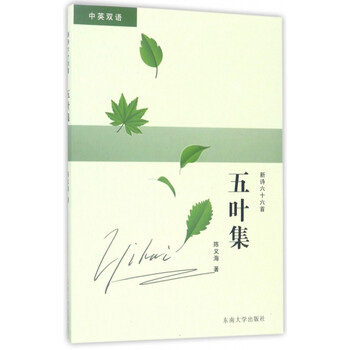 五叶集(新诗六十六首中英双语)