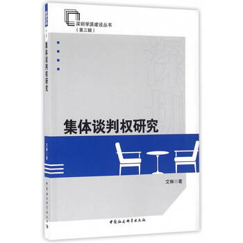 集体谈判权研究/深圳学派建设丛书